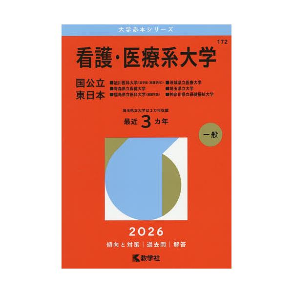 ※商品画像はイメージや仮デザインが含まれている場合があります。帯の有無など実際と異なる場合があります。出版社:教学社発売日:2025年11月シリーズ名等:大学赤本シリーズ １７２キーワード:看護・医療系大学国公立東日本２０２６年版 赤本 か...