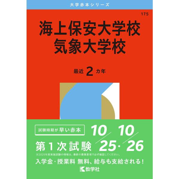 出版社:教学社発売日:2025年06月シリーズ名等:大学赤本シリーズ １７５キーワード:海上保安大学校気象大学校２０２６年版 赤本 かいじようほあんだいがつこうきしようだいがつこう２ カイジヨウホアンダイガツコウキシヨウダイガツコウ２