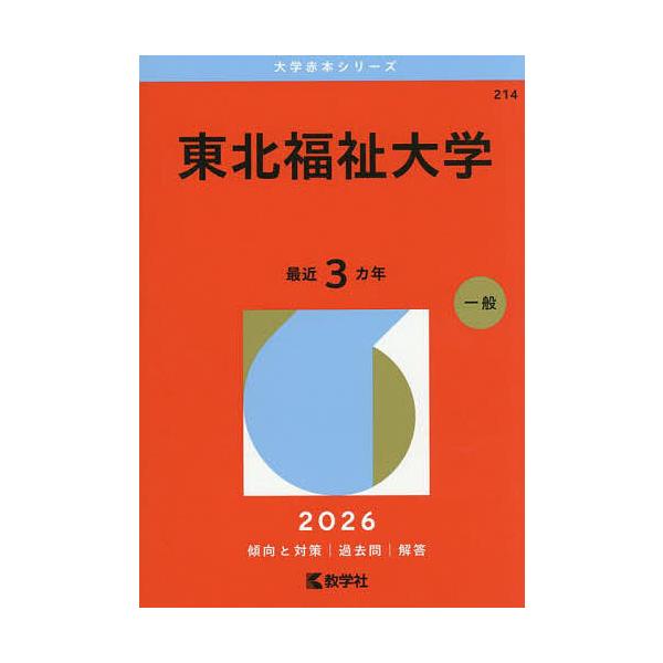 ※商品画像はイメージや仮デザインが含まれている場合があります。帯の有無など実際と異なる場合があります。出版社:教学社発売日:2025年09月シリーズ名等:大学赤本シリーズ ２１４キーワード:東北福祉大学２０２６年版 赤本 とうほくふくしだい...