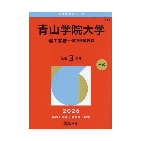 ※商品画像はイメージや仮デザインが含まれている場合があります。帯の有無など実際と異なる場合があります。出版社:教学社発売日:2025年07月シリーズ名等:大学赤本シリーズ ２２１キーワード:青山学院大学理工学部−個別学部日程２０２６年版 赤...