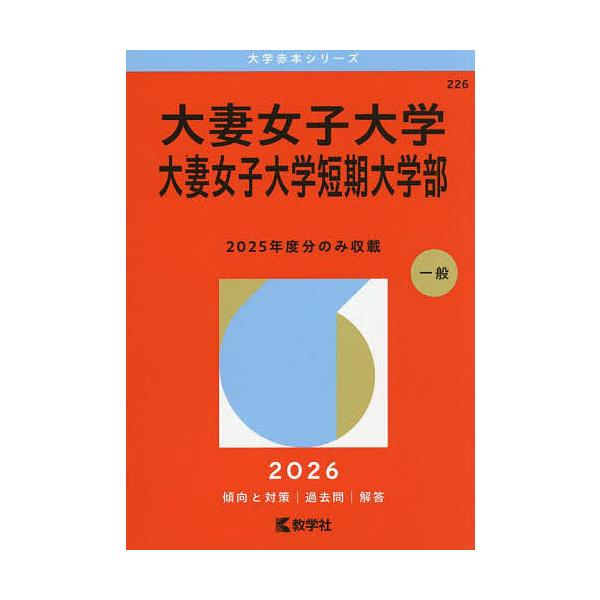 ※商品画像はイメージや仮デザインが含まれている場合があります。帯の有無など実際と異なる場合があります。出版社:教学社発売日:2025年07月シリーズ名等:大学赤本シリーズ ２２６キーワード:大妻女子大学大妻女子大学短期大学部２０２６年版 赤...