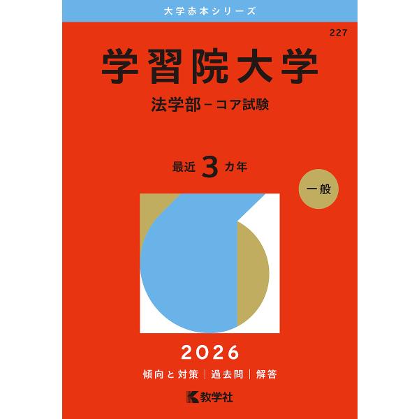 出版社:教学社発売日:2025年08月シリーズ名等:大学赤本シリーズ ２２７キーワード:学習院大学法学部−コア試験２０２６年版 赤本 がくしゆういんだいがくほうがくぶこあしけん２０２６ ガクシユウインダイガクホウガクブコアシケン２０２６