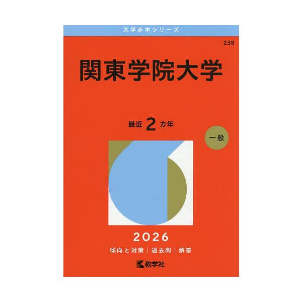 ※商品画像はイメージや仮デザインが含まれている場合があります。帯の有無など実際と異なる場合があります。出版社:教学社発売日:2025年09月シリーズ名等:大学赤本シリーズ ２３８キーワード:関東学院大学２０２６年版 赤本 かんとうがくいんだ...