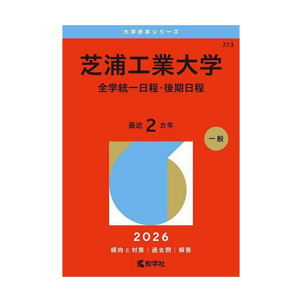 ※商品画像はイメージや仮デザインが含まれている場合があります。帯の有無など実際と異なる場合があります。出版社:教学社発売日:2025年09月シリーズ名等:大学赤本シリーズ ２７３キーワード:芝浦工業大学全学統一日程・後期日程２０２６年版 赤...