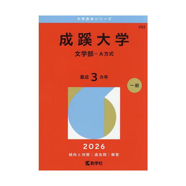 ※商品画像はイメージや仮デザインが含まれている場合があります。帯の有無など実際と異なる場合があります。出版社:教学社発売日:2025年07月シリーズ名等:大学赤本シリーズ ２９２キーワード:成蹊大学文学部−A方式２０２６年版 赤本 せいけい...