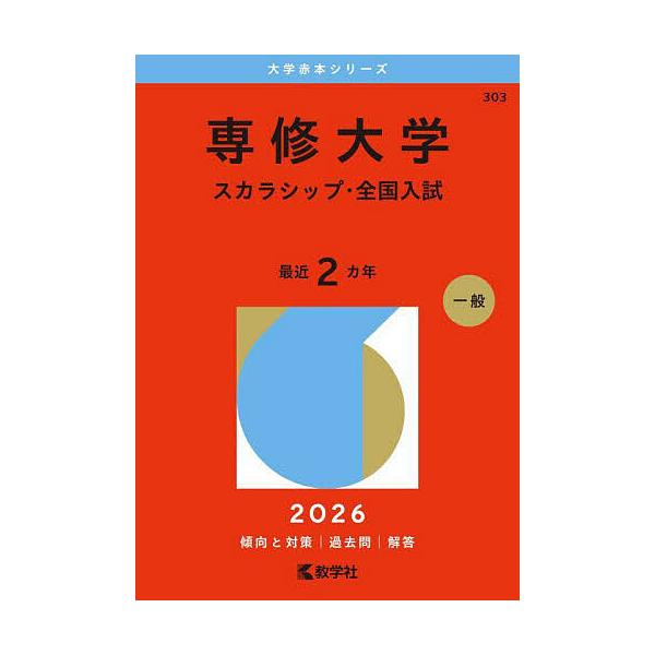 出版社:教学社発売日:2025年10月シリーズ名等:大学赤本シリーズ ３０３キーワード:専修大学スカラシップ・全国入試２０２６年版 赤本 せんしゆうだいがくすからしつぷぜんこくにゆうし２０ センシユウダイガクスカラシツプゼンコクニユウシ２０