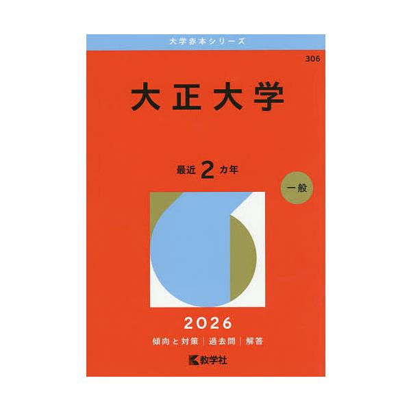 ※商品画像はイメージや仮デザインが含まれている場合があります。帯の有無など実際と異なる場合があります。出版社:教学社発売日:2025年09月シリーズ名等:大学赤本シリーズ ３０６キーワード:大正大学２０２６年版 赤本 たいしようだいがく２０...