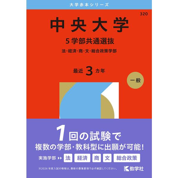 出版社:教学社発売日:2025年07月シリーズ名等:大学赤本シリーズ ３２０キーワード:中央大学５学部共通選抜法・経済・商・文・総合政策学部２０２６年版 赤本 ちゆうおうだいがくごがくぶきようつうせんばつほうけ チユウオウダイガクゴガクブキ...
