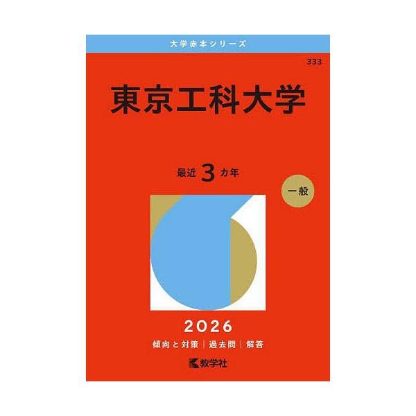 ※商品画像はイメージや仮デザインが含まれている場合があります。帯の有無など実際と異なる場合があります。出版社:教学社発売日:2025年09月シリーズ名等:大学赤本シリーズ ３３３キーワード:東京工科大学２０２６年版 赤本 とうきようこうかだ...