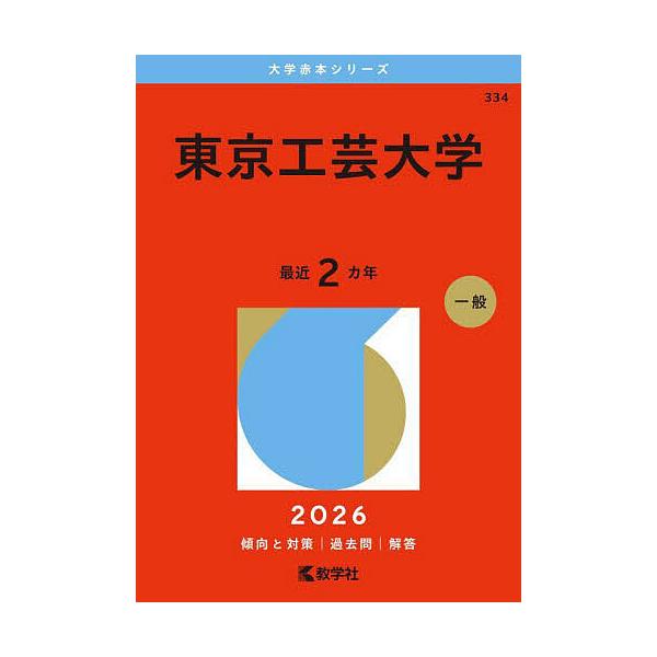 ※商品画像はイメージや仮デザインが含まれている場合があります。帯の有無など実際と異なる場合があります。出版社:教学社発売日:2025年09月シリーズ名等:大学赤本シリーズ ３３４キーワード:東京工芸大学２０２６年版 赤本 とうきようこうげい...