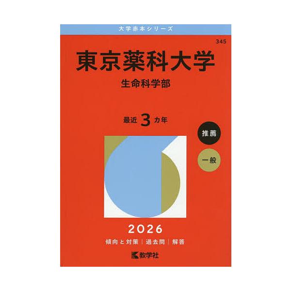 出版社:教学社発売日:2025年07月シリーズ名等:大学赤本シリーズ ３４５キーワード:東京薬科大学生命科学部２０２６年版 赤本 とうきようやつかだいがくせいめいかがくぶ２０２６ トウキヨウヤツカダイガクセイメイカガクブ２０２６