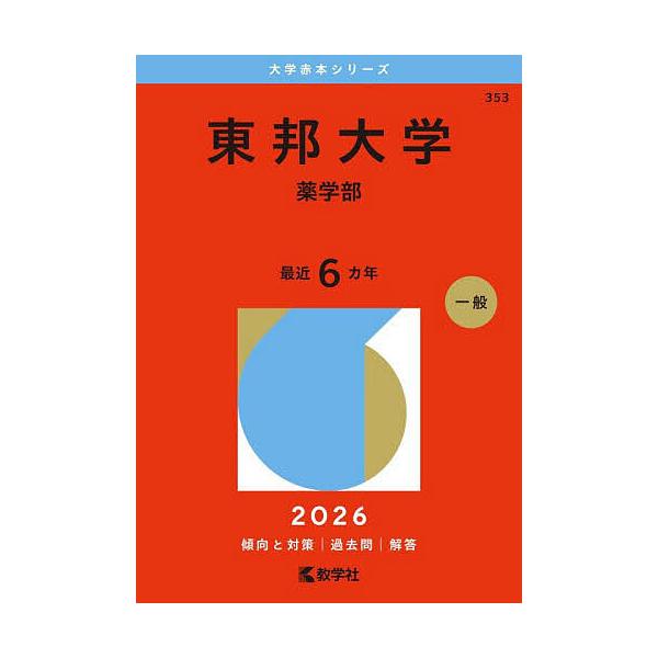 ※商品画像はイメージや仮デザインが含まれている場合があります。帯の有無など実際と異なる場合があります。出版社:教学社発売日:2025年11月シリーズ名等:大学赤本シリーズ ３５３キーワード:東邦大学薬学部２０２６年版 赤本 とうほうだいがく...