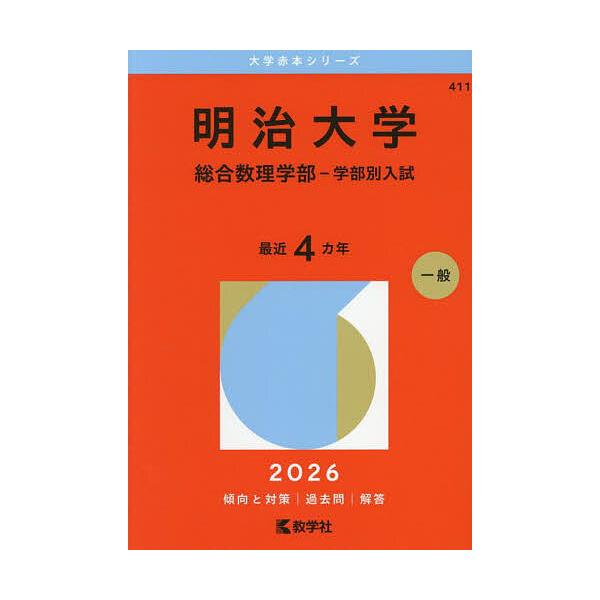 ※商品画像はイメージや仮デザインが含まれている場合があります。帯の有無など実際と異なる場合があります。出版社:教学社発売日:2025年07月シリーズ名等:大学赤本シリーズ ４１１キーワード:明治大学総合数理学部−学部別入試２０２６年版 赤本...