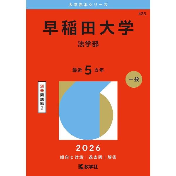 出版社:教学社発売日:2025年06月シリーズ名等:大学赤本シリーズ ４２５キーワード:早稲田大学法学部２０２６年版 赤本 わせだだいがくほうがくぶ２０２６ ワセダダイガクホウガクブ２０２６