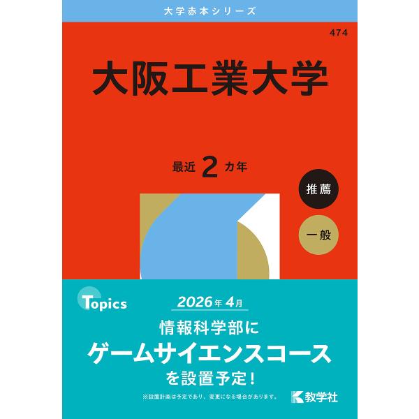 ※商品画像はイメージや仮デザインが含まれている場合があります。帯の有無など実際と異なる場合があります。出版社:教学社発売日:2025年08月シリーズ名等:大学赤本シリーズ ４７４キーワード:大阪工業大学２０２６年版 赤本 おおさかこうぎよう...
