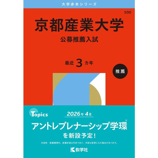 ※商品画像はイメージや仮デザインが含まれている場合があります。帯の有無など実際と異なる場合があります。出版社:教学社発売日:2025年06月シリーズ名等:大学赤本シリーズ ５００キーワード:京都産業大学公募推薦入試２０２６年版 赤本 きよう...