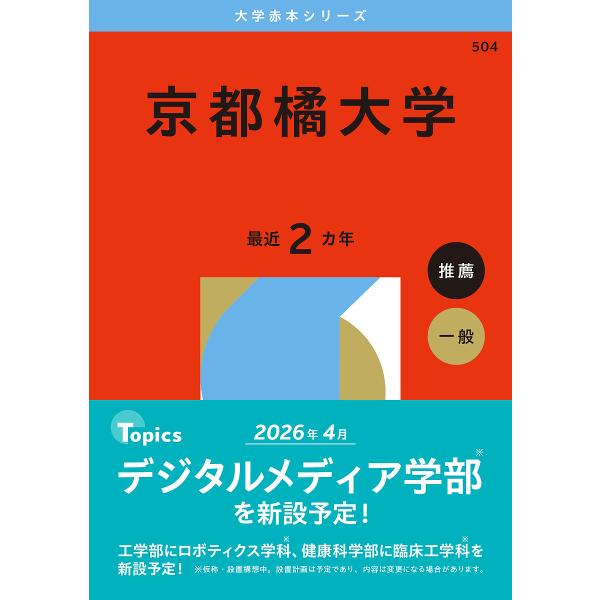 ※商品画像はイメージや仮デザインが含まれている場合があります。帯の有無など実際と異なる場合があります。出版社:教学社発売日:2025年06月シリーズ名等:大学赤本シリーズ ５０４キーワード:京都橘大学２０２６年版 赤本 きようとたちばなだい...