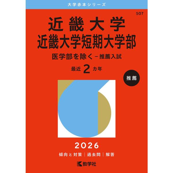 ※商品画像はイメージや仮デザインが含まれている場合があります。帯の有無など実際と異なる場合があります。出版社:教学社発売日:2025年06月シリーズ名等:大学赤本シリーズ ５０７キーワード:近畿大学近畿大学短期大学部医学部を除く−推薦入試２...