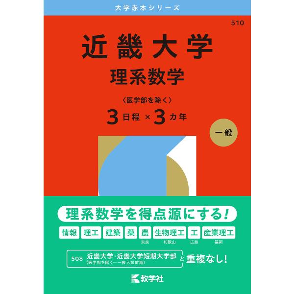 出版社:教学社発売日:2025年07月シリーズ名等:大学赤本シリーズ ５１０キーワード:近畿大学理系数学〈医学部を除く〉３日程×３カ年２０２６年版 赤本 きんきだいがくりけいすうがくいがくぶおのぞく キンキダイガクリケイスウガクイガクブオノゾク