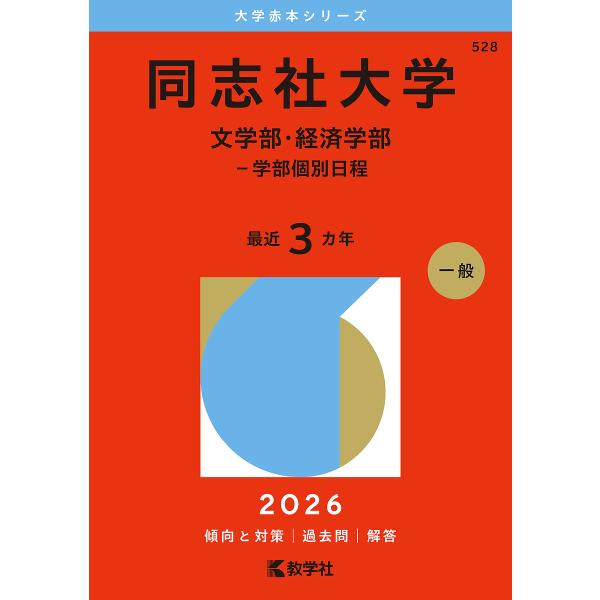 ※商品画像はイメージや仮デザインが含まれている場合があります。帯の有無など実際と異なる場合があります。出版社:教学社発売日:2025年06月シリーズ名等:大学赤本シリーズ ５２８キーワード:同志社大学文学部・経済学部−学部個別日程２０２６年...