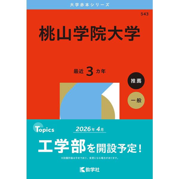 出版社:教学社発売日:2025年07月シリーズ名等:大学赤本シリーズ ５４３キーワード:桃山学院大学２０２６年版 赤本 ももやまがくいんだいがく２０２６ モモヤマガクインダイガク２０２６