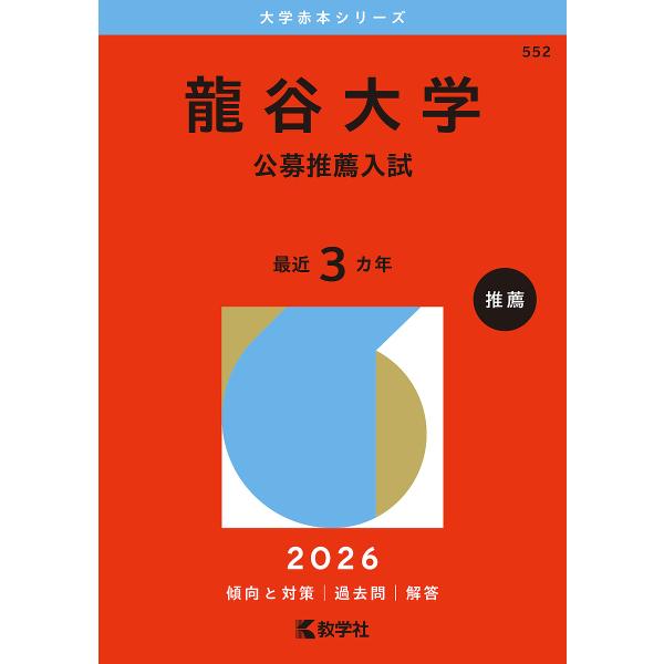 出版社:教学社発売日:2025年06月シリーズ名等:大学赤本シリーズ ５５２キーワード:龍谷大学公募推薦入試２０２６年版 赤本 りゆうこくだいがくこうぼすいせんにゆうし２０２６ リユウコクダイガクコウボスイセンニユウシ２０２６