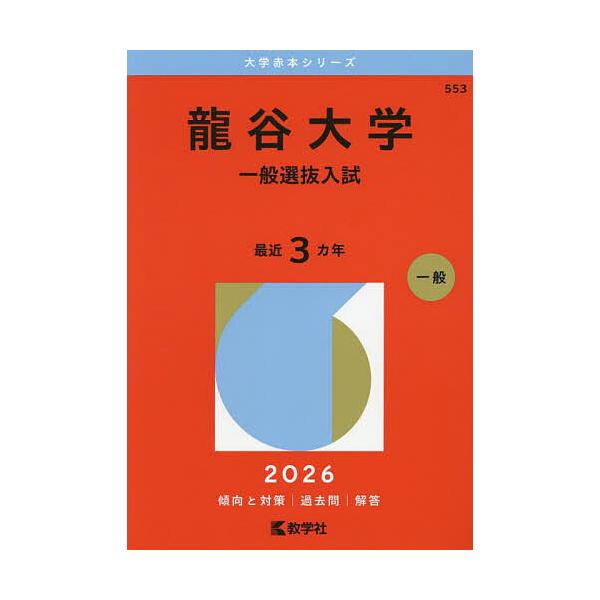 出版社:教学社発売日:2025年07月シリーズ名等:大学赤本シリーズ ５５３キーワード:龍谷大学一般選抜入試２０２６年版 赤本 りゆうこくだいがくいつぱんせんばつにゆうし２０２６ リユウコクダイガクイツパンセンバツニユウシ２０２６