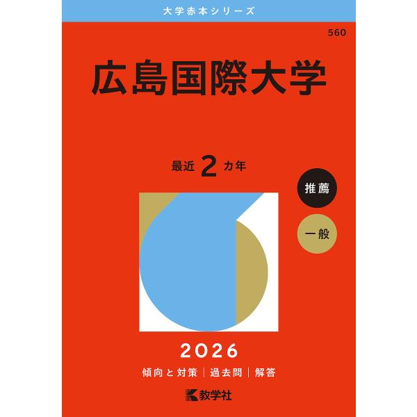 出版社:教学社発売日:2025年08月シリーズ名等:大学赤本シリーズ ５６０キーワード:広島国際大学２０２６年版 赤本 ひろしまこくさいだいがく２０２６ ヒロシマコクサイダイガク２０２６