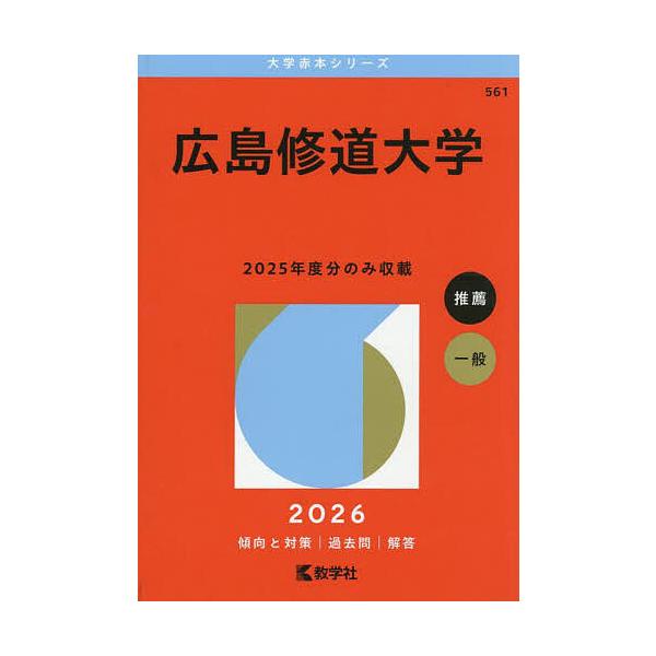 ※商品画像はイメージや仮デザインが含まれている場合があります。帯の有無など実際と異なる場合があります。出版社:教学社発売日:2025年07月シリーズ名等:大学赤本シリーズ ５６１キーワード:広島修道大学２０２６年版 赤本 ひろしましゆうどう...