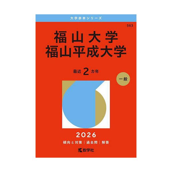 出版社:教学社発売日:2025年09月シリーズ名等:大学赤本シリーズ ５６３キーワード:福山大学福山平成大学２０２６年版 赤本 ふくやまだいがくふくやまへいせいだいがく２０２６ フクヤマダイガクフクヤマヘイセイダイガク２０２６