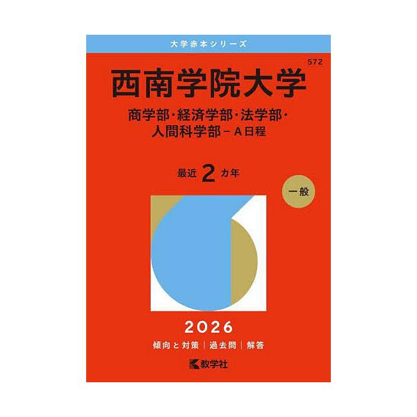 ※商品画像はイメージや仮デザインが含まれている場合があります。帯の有無など実際と異なる場合があります。出版社:教学社発売日:2025年10月シリーズ名等:大学赤本シリーズ ５７２キーワード:西南学院大学商学部・経済学部・法学部・人間科学部−...