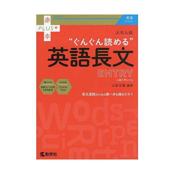 編著:山添玉基出版社:教学社発売日:2025年08月シリーズ名等:赤本PLUS＋キーワード:大学入試“ぐんぐん読める”英語長文ENTRY入試入門レベル山添玉基 赤本 だいがくにゆうしぐんぐんよめるえいごちようぶんえん ダイガクニユウシグング...