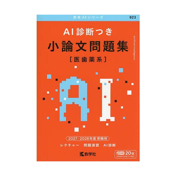 ※商品画像はイメージや仮デザインが含まれている場合があります。帯の有無など実際と異なる場合があります。出版社:教学社発売日:2026年04月シリーズ名等:赤本AIシリーズ No．８２３キーワード:AI診断つき小論文問題集〈医歯薬系〉２０２７...