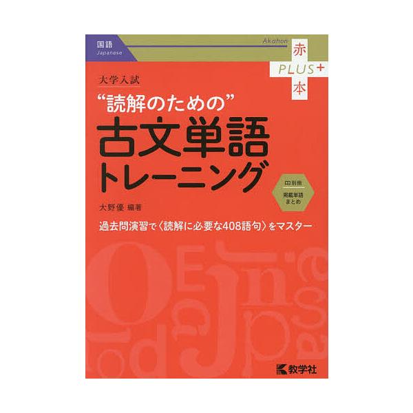 ※商品画像はイメージや仮デザインが含まれている場合があります。帯の有無など実際と異なる場合があります。編著:大野優出版社:教学社発売日:2025年11月シリーズ名等:赤本PLUS＋キーワード:大学入試“読解のための”古文単語トレーニング大野...