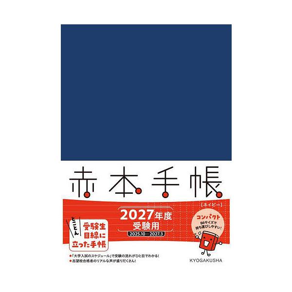 出版社:教学社発売日:2025年10月キーワード:’２７赤本手帳コンパクトネイビー 赤本 ２０２７あかほんてちようこんぱくとねいびー ２０２７アカホンテチヨウコンパクトネイビー