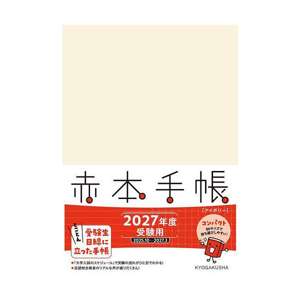 出版社:教学社発売日:2025年10月キーワード:’２７赤本手帳コンパクトアイボリー 赤本 ２０２７あかほんてちようこんぱくとあいぼりー ２０２７アカホンテチヨウコンパクトアイボリー