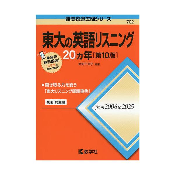 ※商品画像はイメージや仮デザインが含まれている場合があります。帯の有無など実際と異なる場合があります。編著:武知千津子出版社:教学社発売日:2026年03月シリーズ名等:難関校過去問シリーズ ７０２キーワード:東大の英語リスニング２０ヵ年武...
