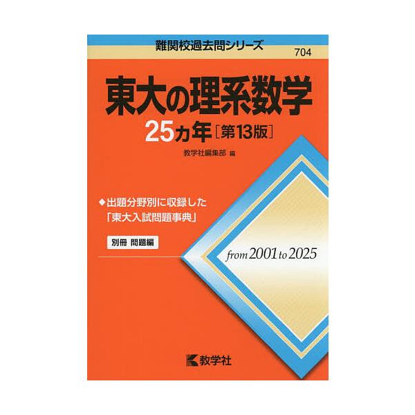※商品画像はイメージや仮デザインが含まれている場合があります。帯の有無など実際と異なる場合があります。出版社:教学社発売日:2026年03月シリーズ名等:難関校過去問シリーズ ７０４キーワード:東大の理系数学２５ヵ年 赤本 とうだいのりけい...