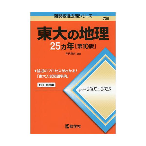※商品画像はイメージや仮デザインが含まれている場合があります。帯の有無など実際と異なる場合があります。編著:年代雅夫出版社:教学社発売日:2026年03月シリーズ名等:難関校過去問シリーズ ７０９キーワード:東大の地理２５ヵ年年代雅夫 赤本...