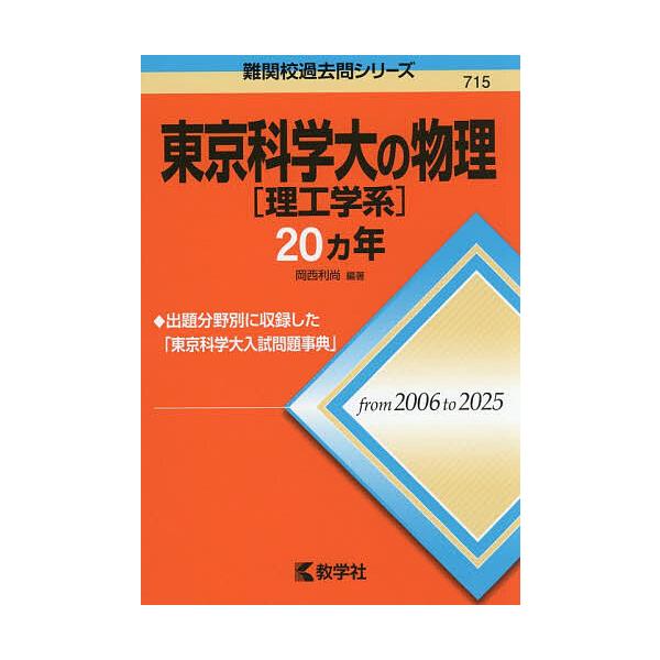 ※商品画像はイメージや仮デザインが含まれている場合があります。帯の有無など実際と異なる場合があります。編著:岡西利尚出版社:教学社発売日:2026年03月シリーズ名等:難関校過去問シリーズ ７１５キーワード:東京科学大〈理工学系〉の物理２０...