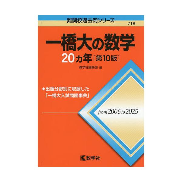 ※商品画像はイメージや仮デザインが含まれている場合があります。帯の有無など実際と異なる場合があります。出版社:教学社発売日:2026年03月シリーズ名等:難関校過去問シリーズ ７１８キーワード:一橋大の数学２０ヵ年 赤本 ひとつばしだいのす...