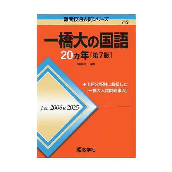 ※商品画像はイメージや仮デザインが含まれている場合があります。帯の有無など実際と異なる場合があります。編著:田中淳一出版社:教学社発売日:2026年03月シリーズ名等:難関校過去問シリーズ ７１９キーワード:一橋大の国語２０ヵ年田中淳一 赤...