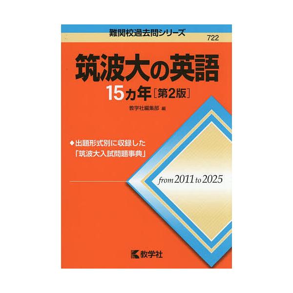 ※商品画像はイメージや仮デザインが含まれている場合があります。帯の有無など実際と異なる場合があります。出版社:教学社発売日:2026年03月シリーズ名等:難関校過去問シリーズ ７２２キーワード:筑波大の英語１５ヵ年 赤本 つくばだいのえいご...