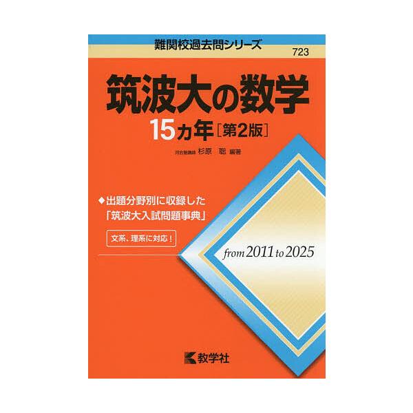 ※商品画像はイメージや仮デザインが含まれている場合があります。帯の有無など実際と異なる場合があります。編著:杉原聡出版社:教学社発売日:2026年03月シリーズ名等:難関校過去問シリーズ ７２３キーワード:筑波大の数学１５ヵ年杉原聡 赤本 ...