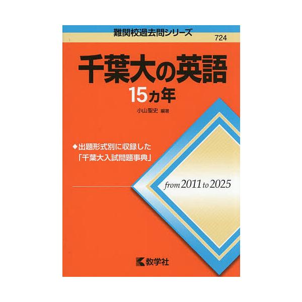 ※商品画像はイメージや仮デザインが含まれている場合があります。帯の有無など実際と異なる場合があります。編著:小山聖史出版社:教学社発売日:2026年03月シリーズ名等:難関校過去問シリーズ ７２４キーワード:千葉大の英語１５ヵ年小山聖史 赤...