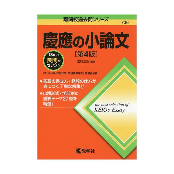 ※商品画像はイメージや仮デザインが含まれている場合があります。帯の有無など実際と異なる場合があります。編著:吉岡友治出版社:教学社発売日:2026年03月シリーズ名等:難関校過去問シリーズ ７３６キーワード:慶應の小論文吉岡友治 赤本 けい...