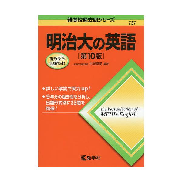 ※商品画像はイメージや仮デザインが含まれている場合があります。帯の有無など実際と異なる場合があります。編著:小貝勝俊出版社:教学社発売日:2026年03月シリーズ名等:難関校過去問シリーズ ７３７キーワード:明治大の英語小貝勝俊 赤本 めい...