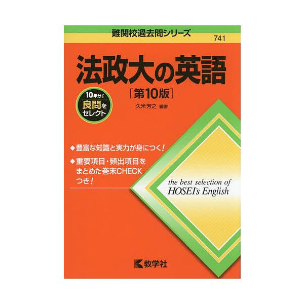 ※商品画像はイメージや仮デザインが含まれている場合があります。帯の有無など実際と異なる場合があります。編著:久米芳之出版社:教学社発売日:2026年03月シリーズ名等:難関校過去問シリーズ ７４１キーワード:法政大の英語久米芳之 赤本 ほう...