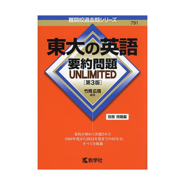 ※商品画像はイメージや仮デザインが含まれている場合があります。帯の有無など実際と異なる場合があります。編著:竹岡広信出版社:教学社発売日:2026年07月シリーズ名等:難関校過去問シリーズ ７９１キーワード:東大の英語要約問題UNLIMIT...