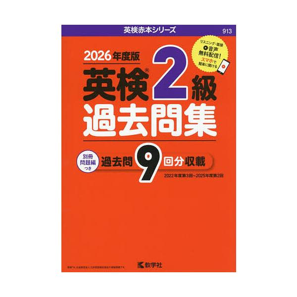 ※商品画像はイメージや仮デザインが含まれている場合があります。帯の有無など実際と異なる場合があります。出版社:教学社発売日:2026年03月シリーズ名等:英検赤本シリーズ ９１３キーワード:英検２級過去問集２０２６年度版 えいけんにきゆうか...
